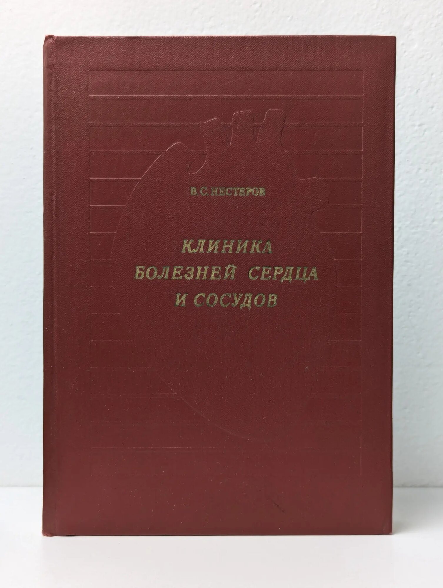 Клиника болезней сердца и сосудов Нестеров Владимир Степанович 1974
