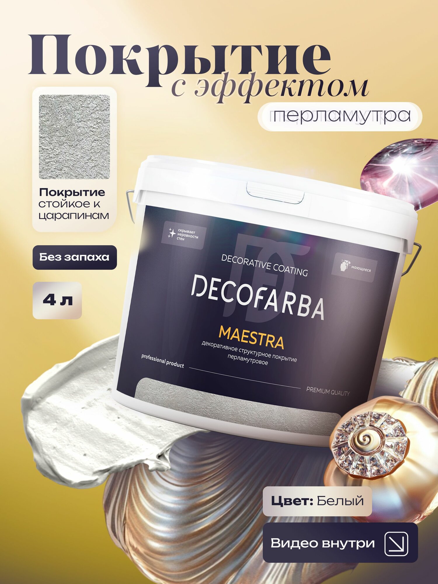 Декоративная штукатурка перламутровая Maestra Decofarba, 4 л, серебристая, декоративная краска для стен