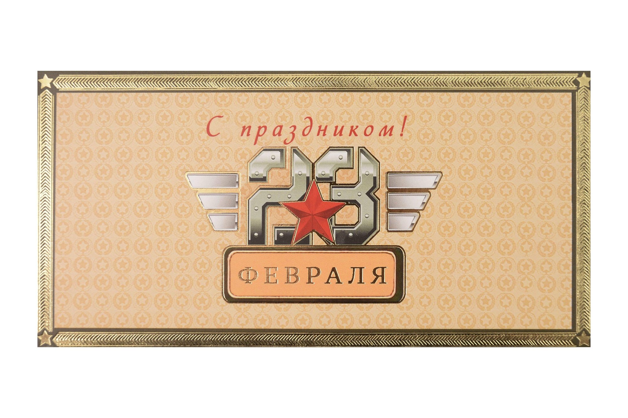 Арт Дизайн Конверт для денег 23 Февраля/Мужской код 820Ф