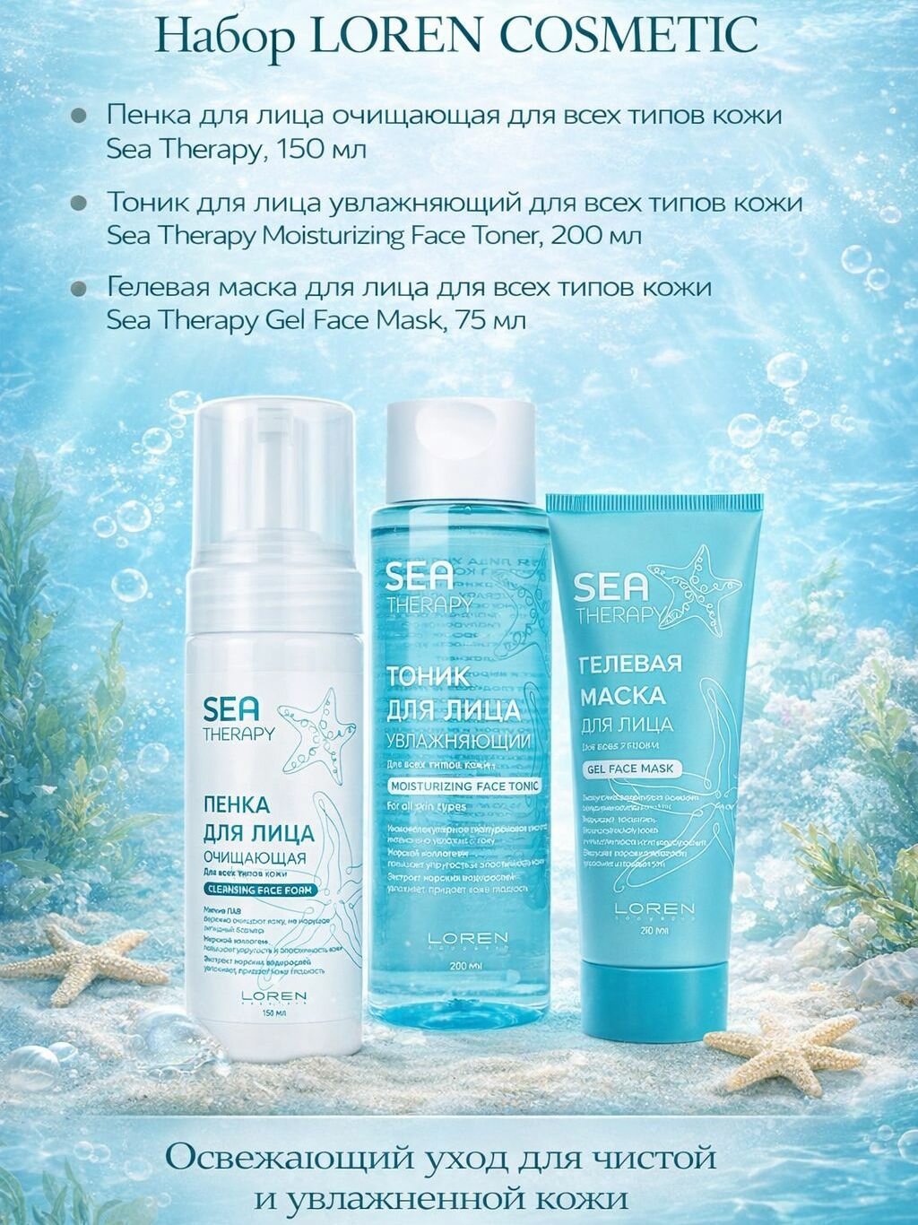 Набор LOREN "Sea Therapy", пенка, тоник и гелевая маска, для всех типов кожи