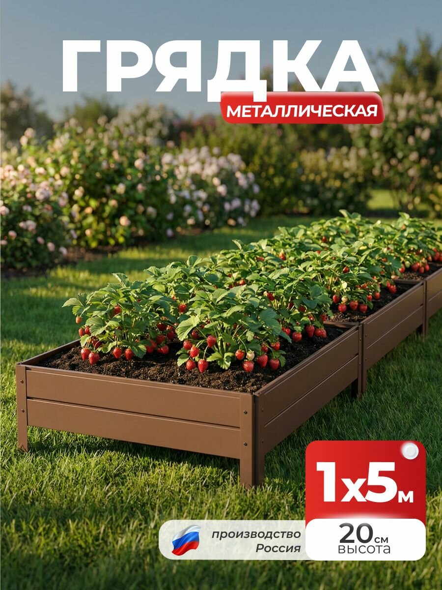 Грядка Ивановская 1х5 метра, борт 20см Коричневый (RAL 8017), (сборка: саморезы)
