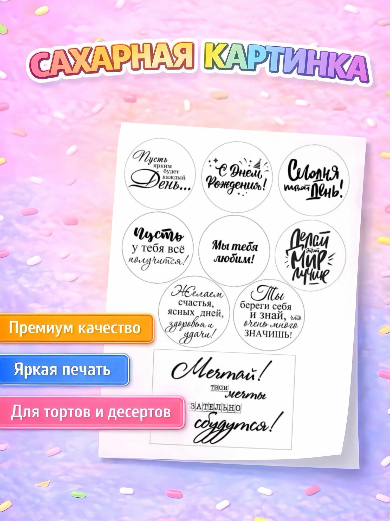Сахарная картинка мечтай на день рождения