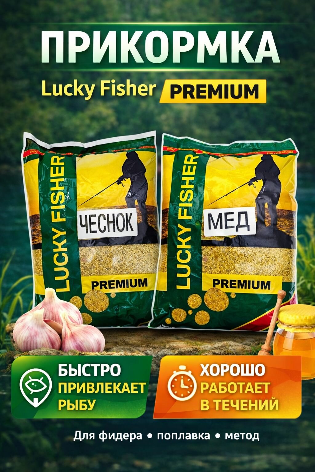 Прикормка для ловли карпа Lucky Fisher Premium медовая и чесночная для фидера поплавка методной кормушки