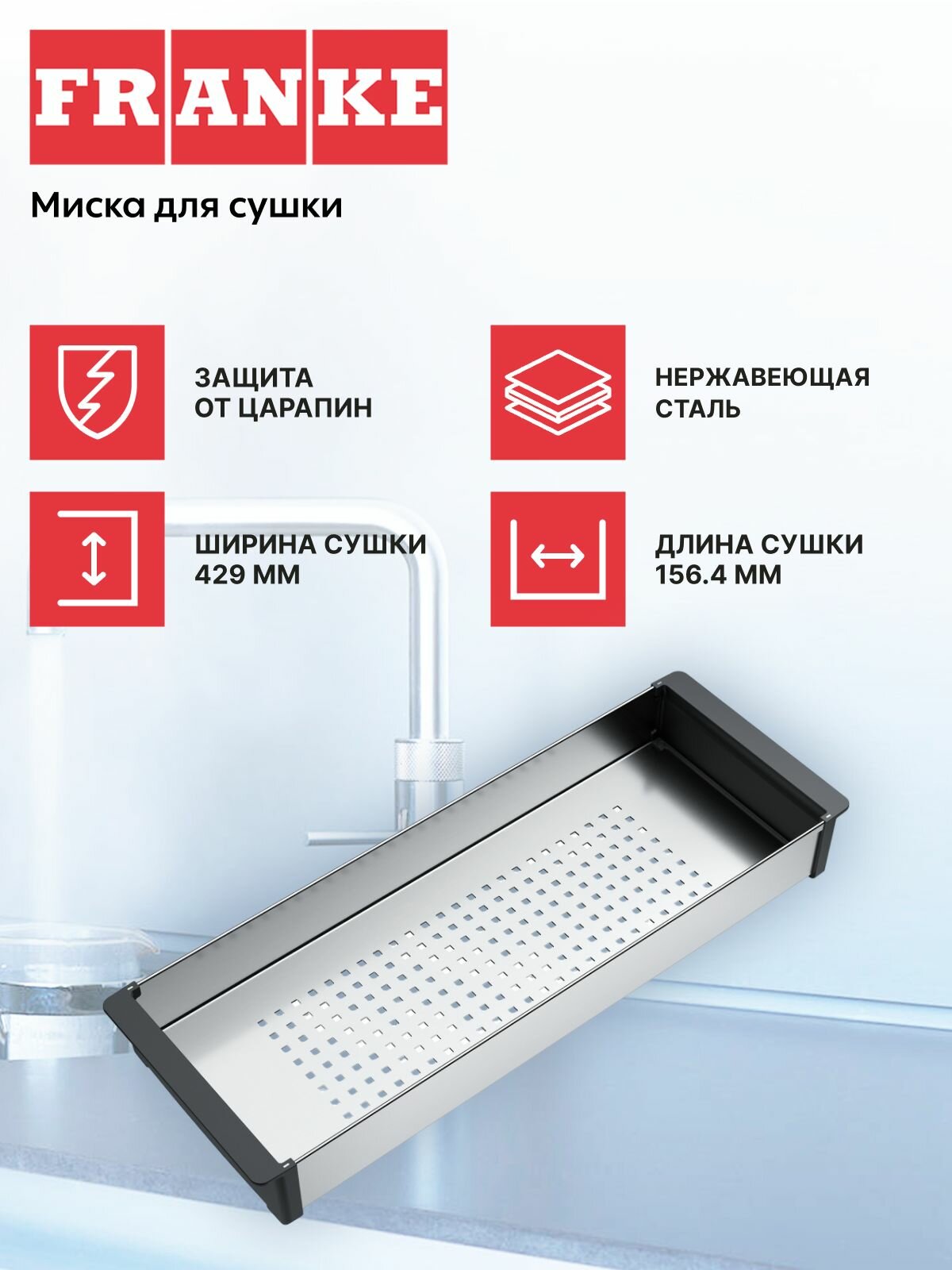 Миска - сушилка для раковины, Franke 1429 х 156 х 54 мм