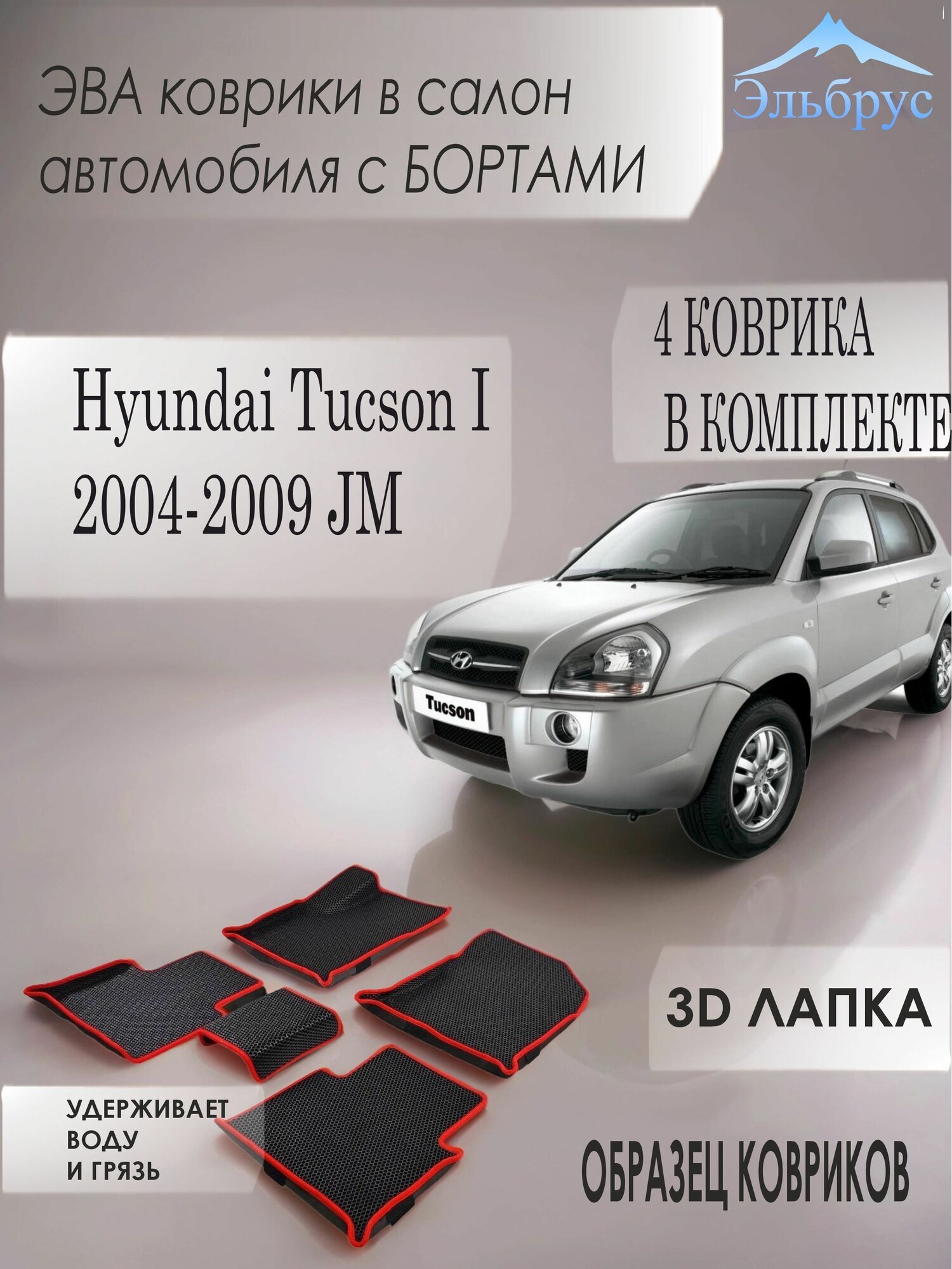 Комплект ковриков с бортами Hyundai Tucson I 2004-2009 JM