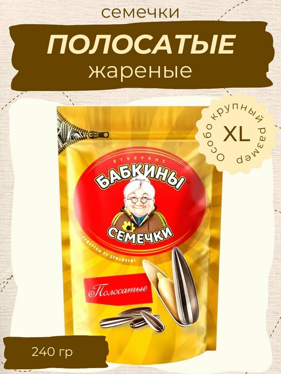 Семечки полосатые, жареные, 240 г Бабкины семечки