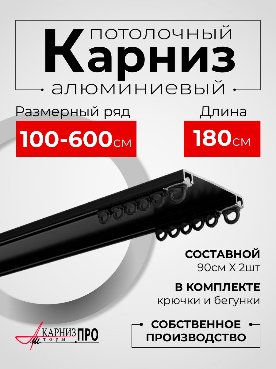 Карниз потолочный алюминиевый для штор 2 ряда 180 см, составной