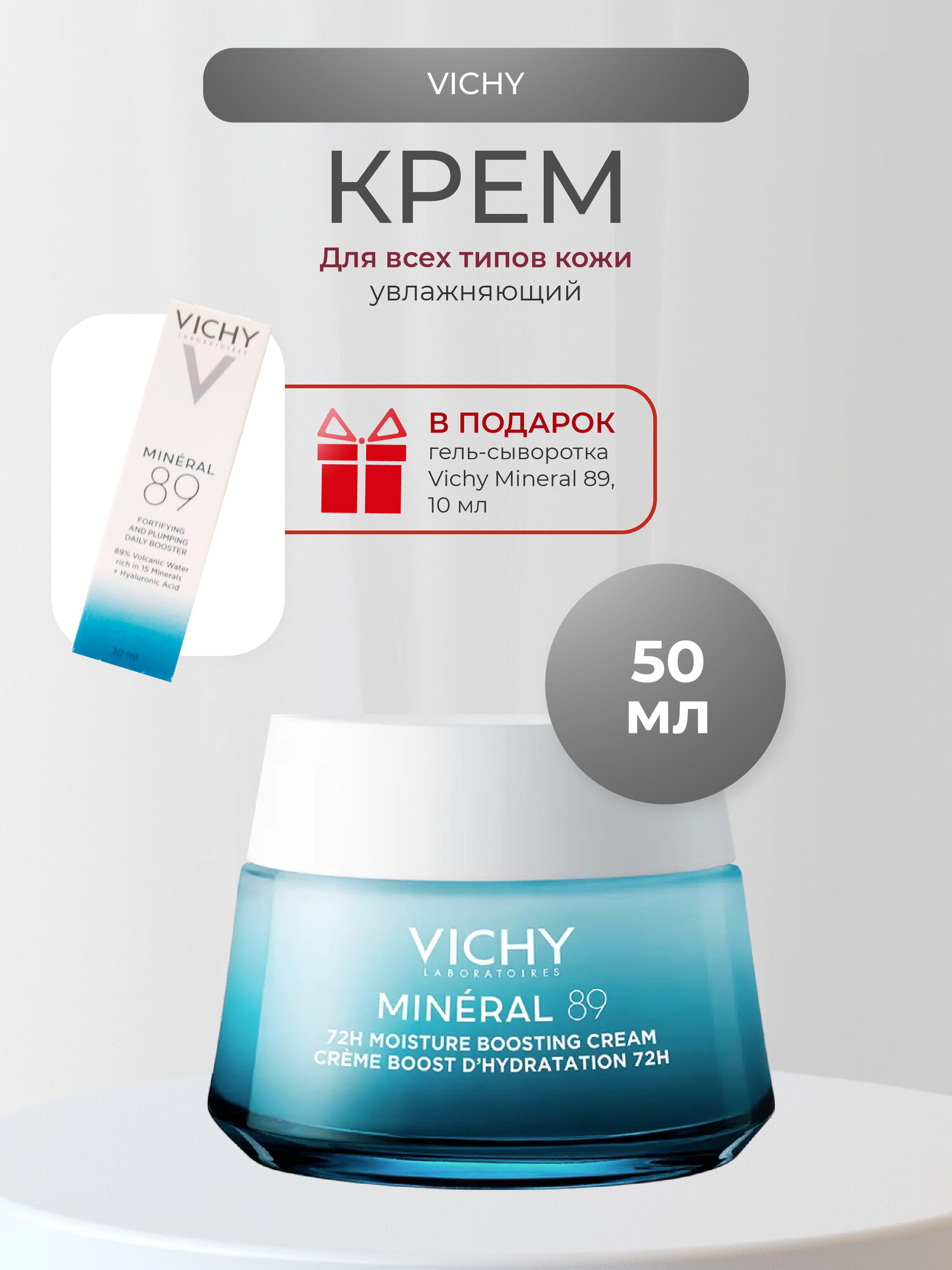 Vichy Mineral 89 Интенсивно увлажняющий крем 72ч для всех типов кожи 50мл