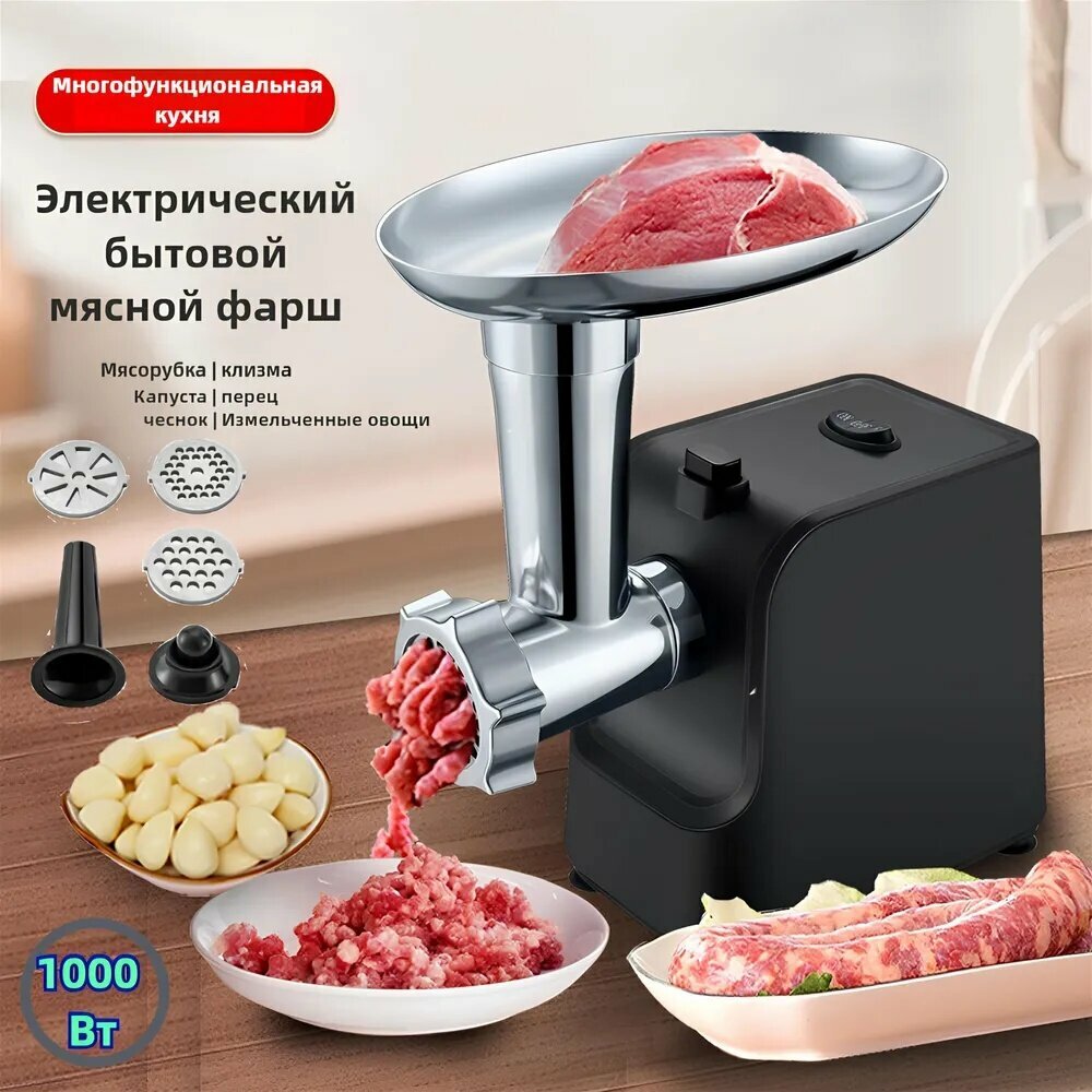 Электрическая мясорубка 1000W, 5 насадки, черное