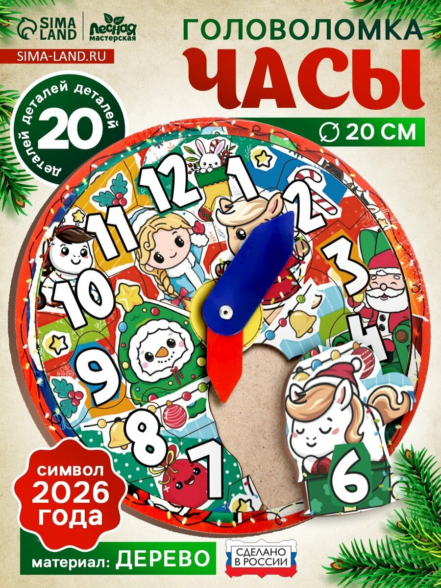 Головоломка - часы «Символ года. Лошадка»