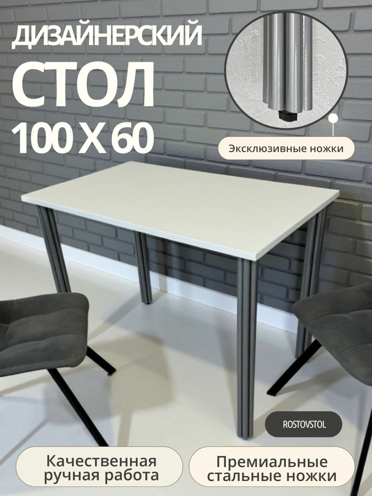 Стол дизайнерский обеденный/ цвет столешницы Белый, 100*60 см. Ножки серый хром.