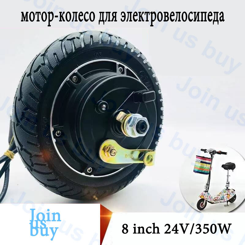 Мотор колесо для электровелосипед 8-дюймовый 24 В/350 Вт, подходит для электромобилей и скутеров
