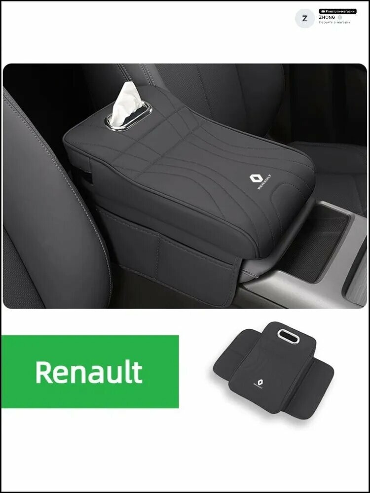 Эксклюзивный чехол Renault для подлокотника