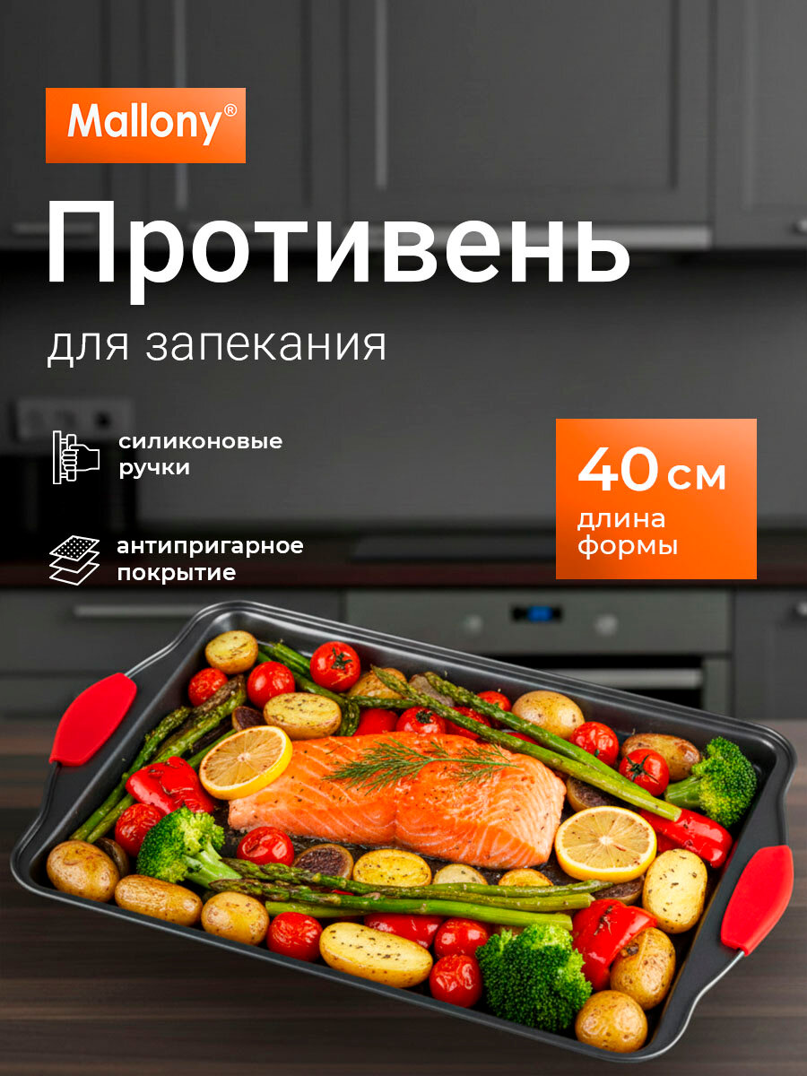 Противень для запекания с силиконовыми ручками Mallony Cottura, 40 x 26 x 1.5 см