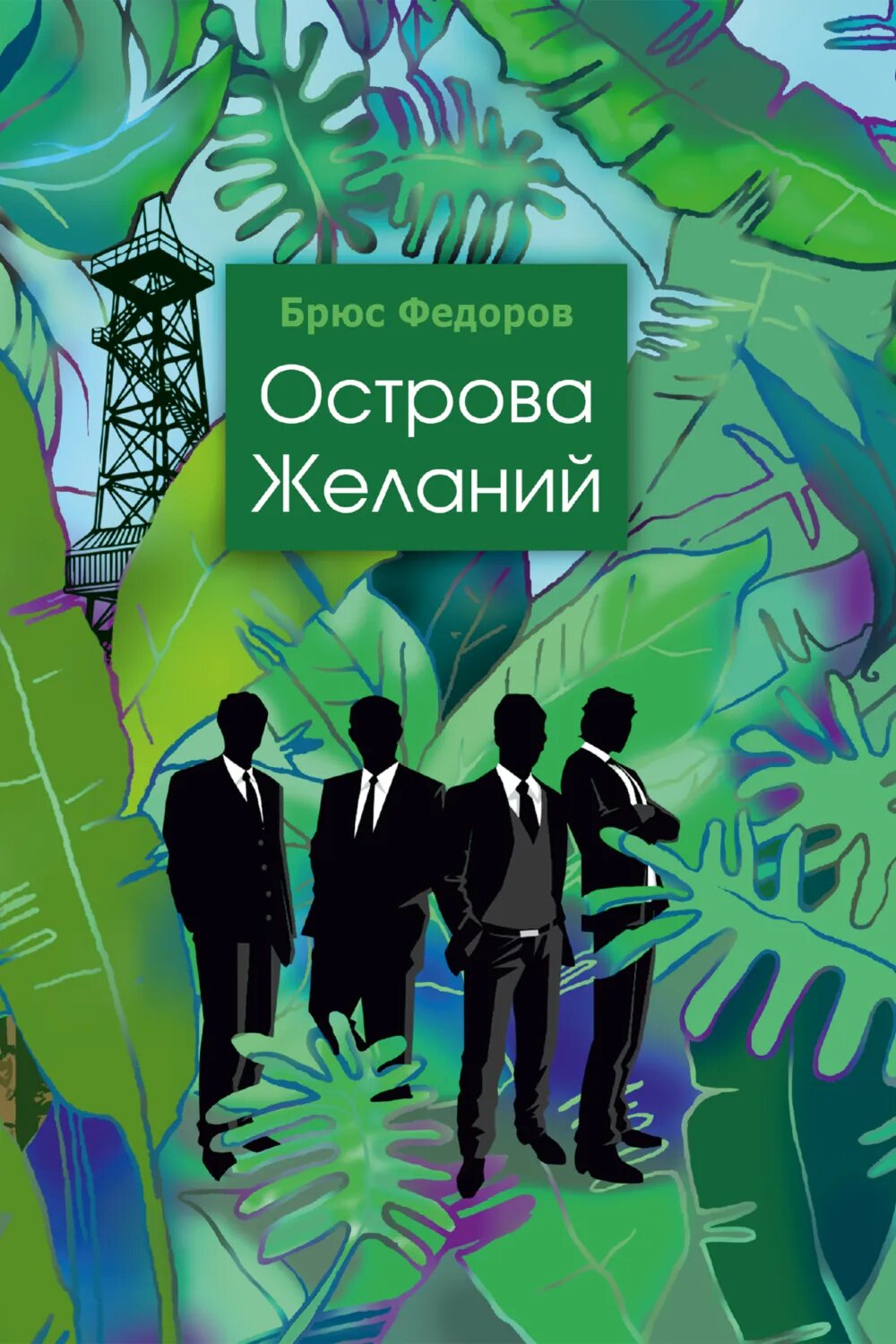 Острова желаний [Цифровая книга]