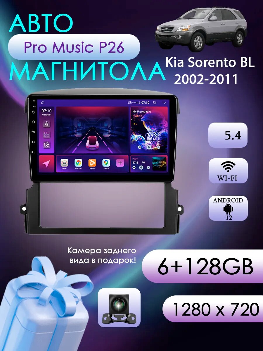 Магнитола P26 для Kia Sorento BL 2002-2011 6/128Gb, Bluetooth, FM/AM, GPS