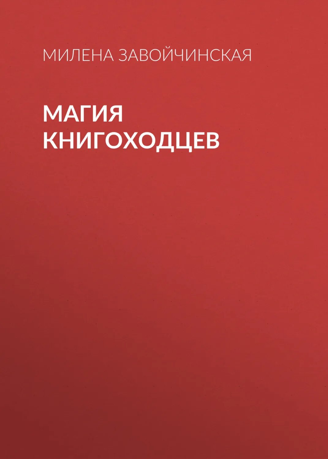 Магия книгоходцев [Цифровая книга]