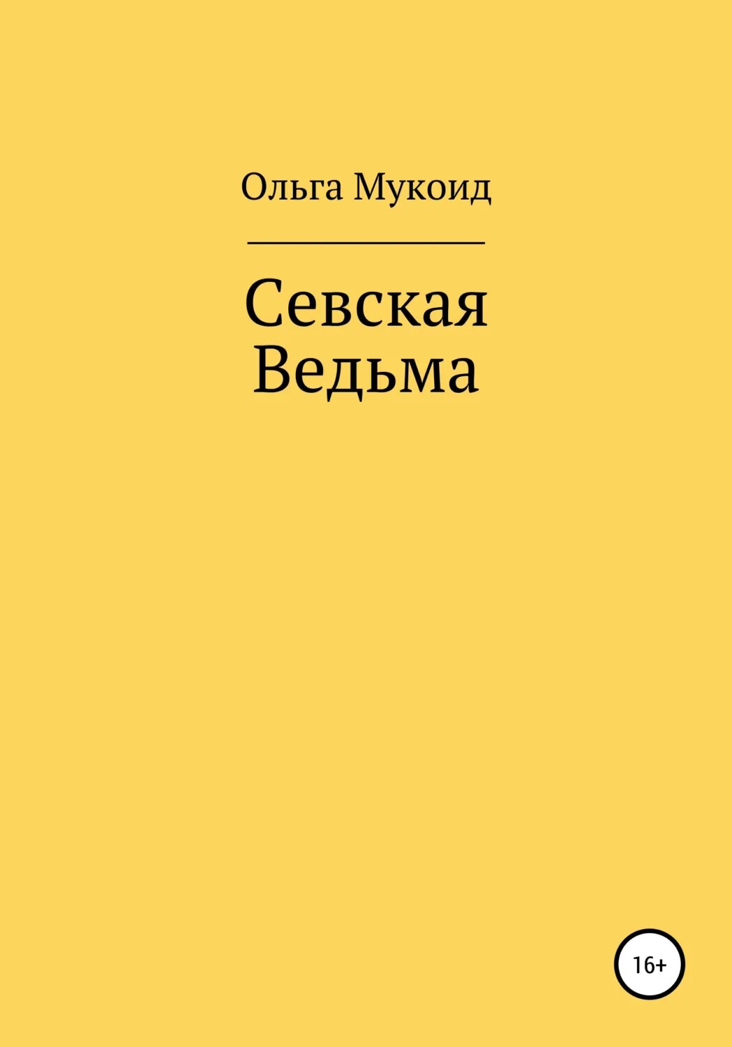Севская ведьма [Цифровая книга]