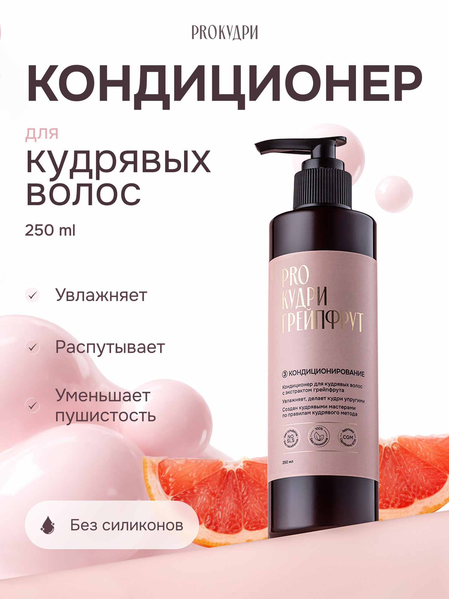 Кондиционер PROКудри для кудрявых и вьющихся волос, увлажняет и распутывает, без силиконов, 250 мл