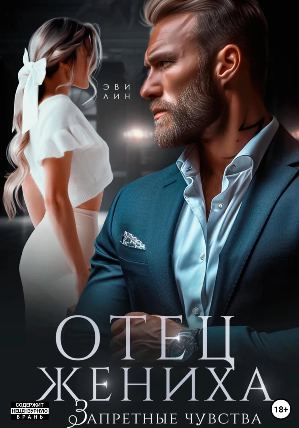 Отец жениха. Запретные чувства [Цифровая книга]