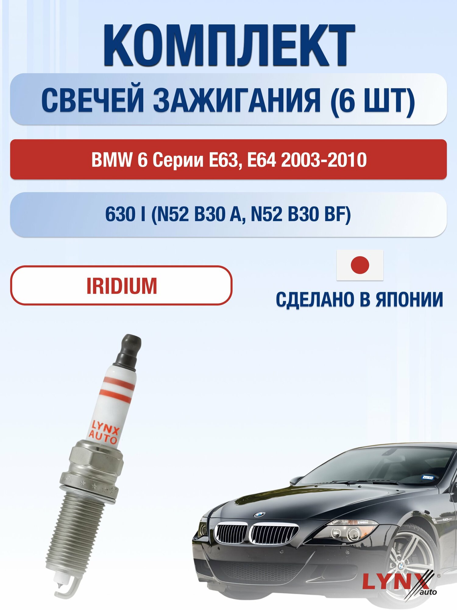 Свечи зажигания на BMW 6 серии E63, E64 2003-2010г./ комплект 6 шт. Двигатель 630 i (N52 B30 A) SP-268/ LYNXauto