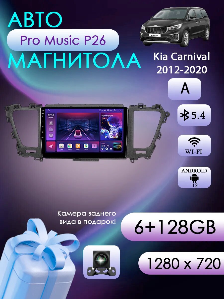 Магнитола P26 для Kia Carnival 2012-2020 6+128Gb, Bluetooth, FM/AM, GPS