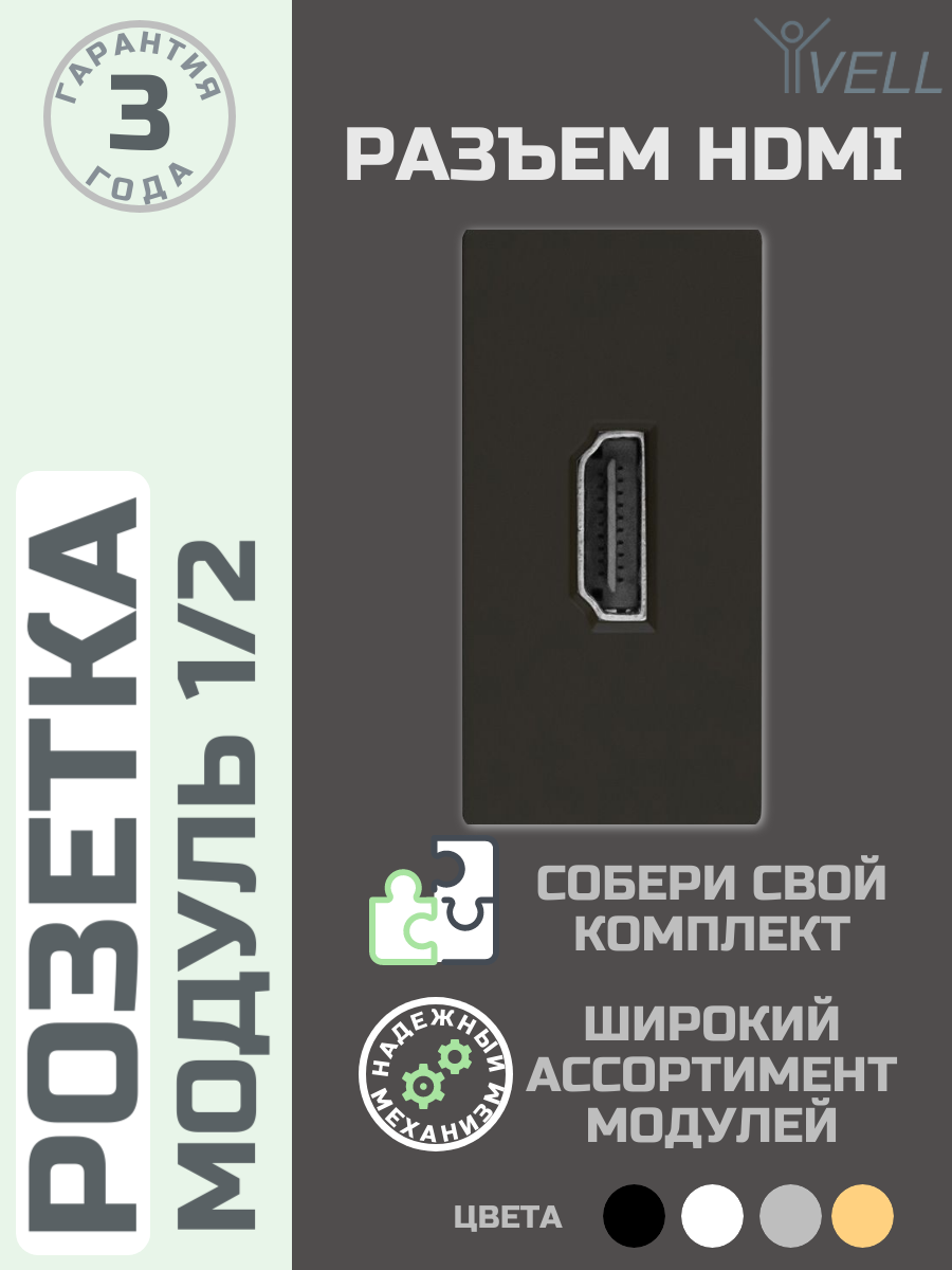 Набор Розетка HDMI встраиваемая скрытая установка Vell 1/2 модуль, черная {BK-1/2-HD} 5 шт