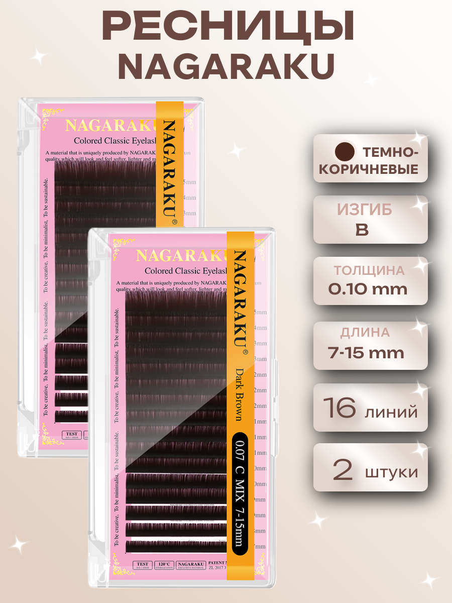 Ресницы Premium Темно-коричневые Nagaraku Dark Brown В 0.10 7-15 16 линий, 2 шт