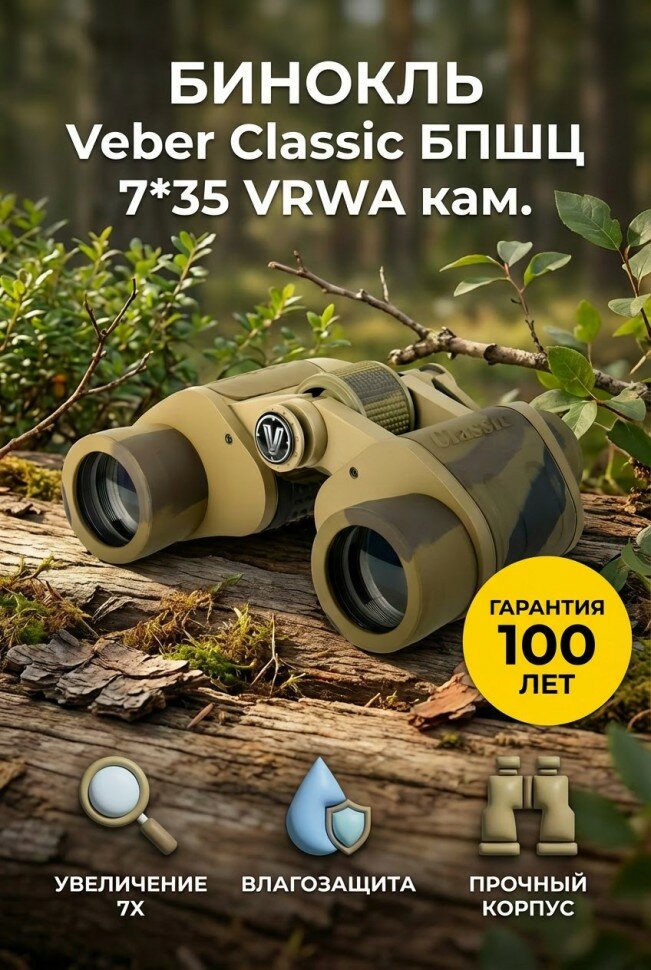 Бинокль Veber Classic БПШЦ 7*35 VRWA кам