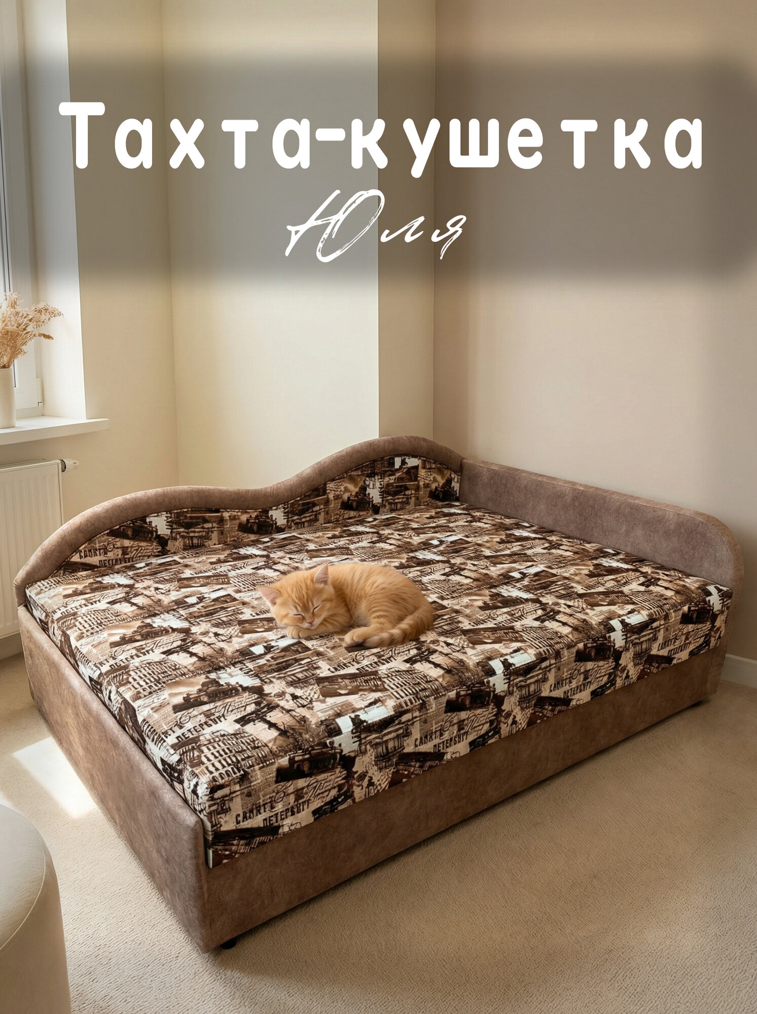 Тахта-кушетка Юля 120 Люкс Угол пружина 78-88