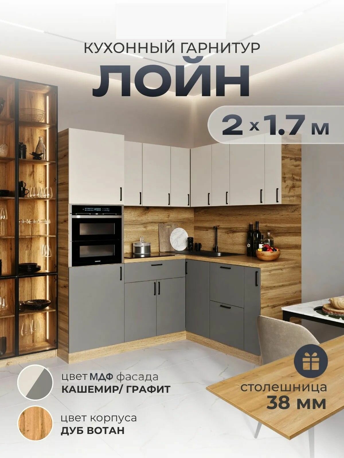 Кухонный гарнитур "Лойн" МДФ 200*170*214 см. Дуб Вотан/Кашемир/Графит