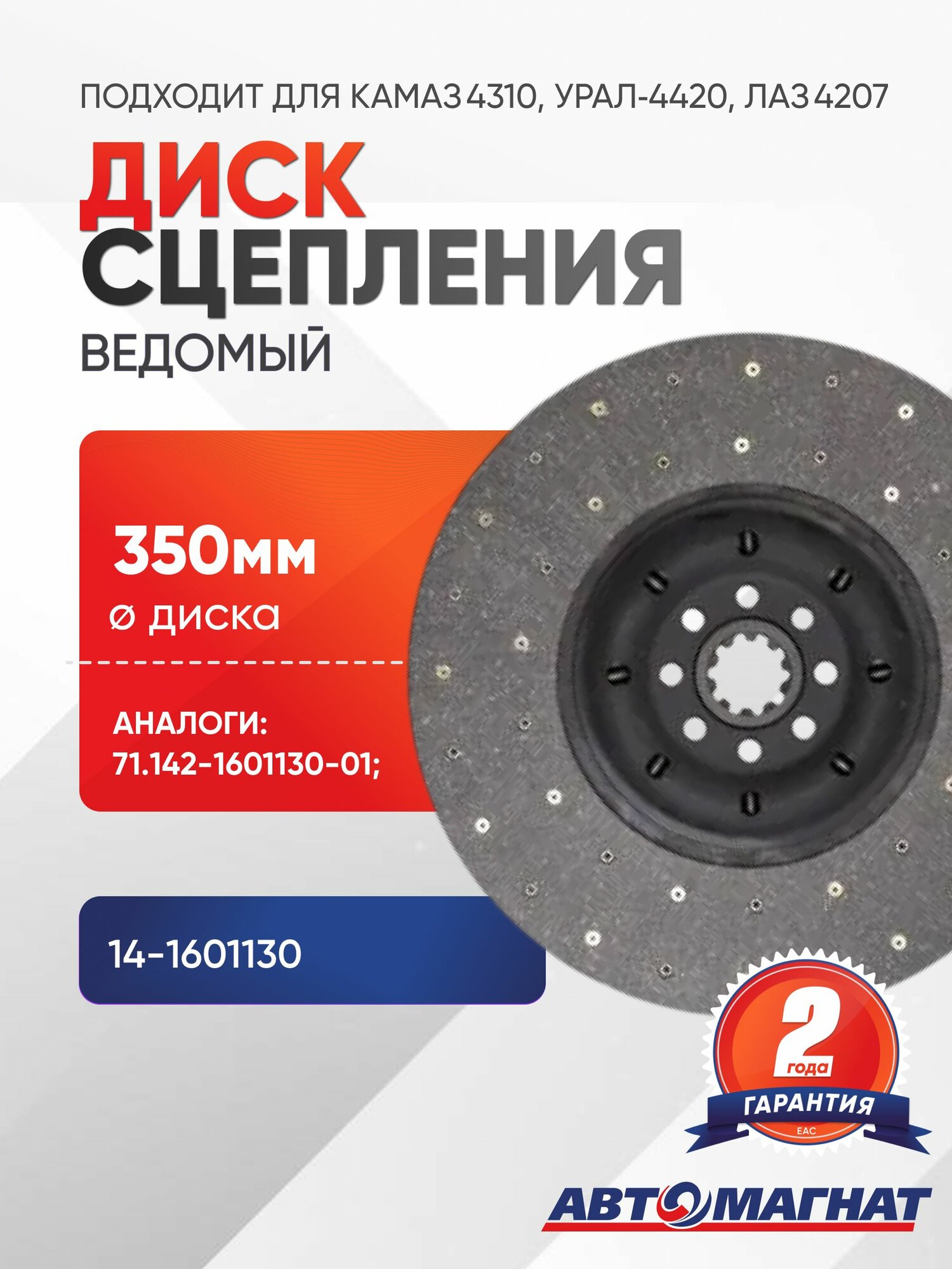 Диск сцепления ведомый подходит для КАМАЗ 4310, 5320, УРАЛ-4420 , ЛАЗ 4207 (феррадо) (350мм)