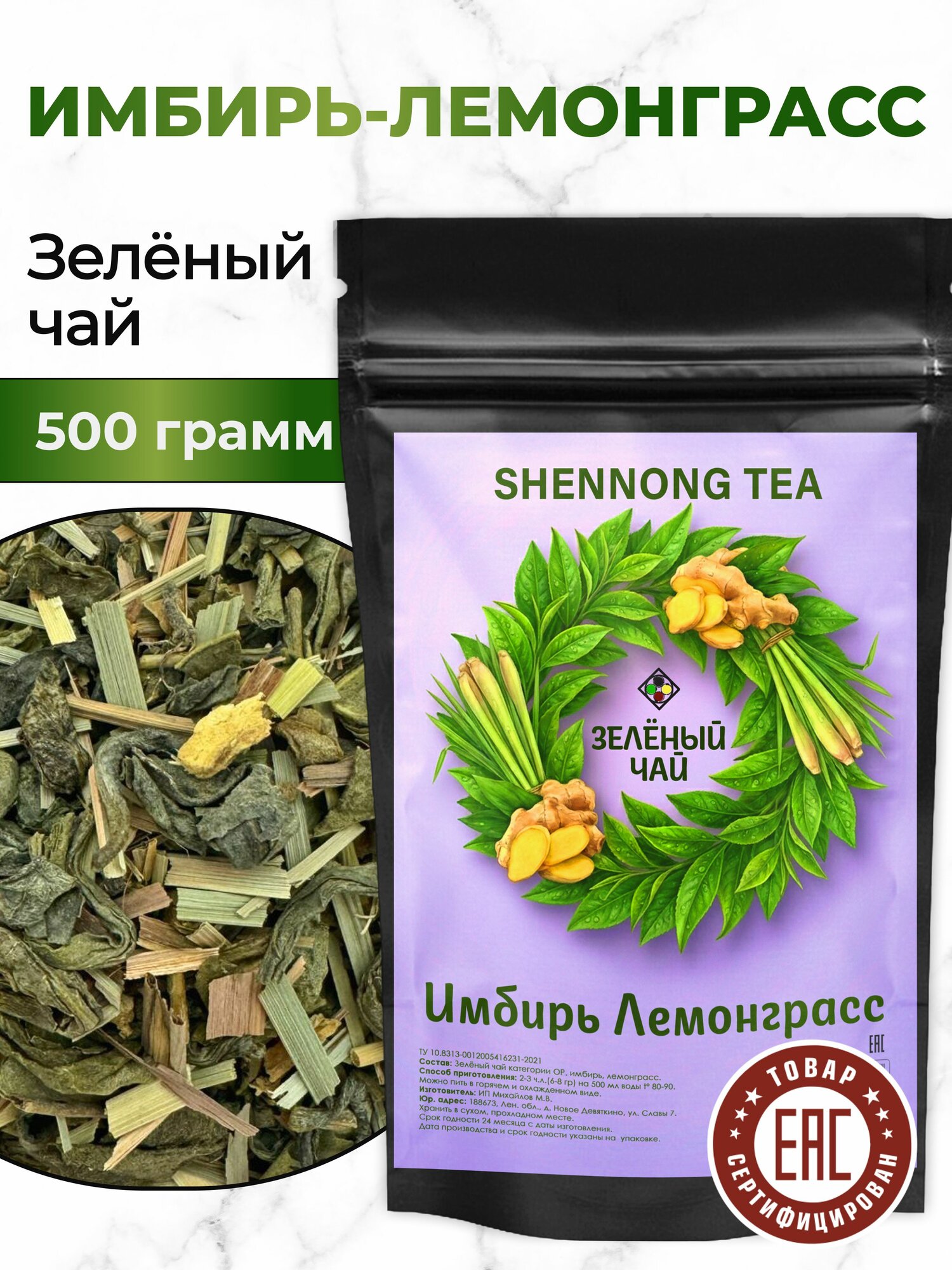Чай Зеленый Листовой Имбирь и Лемонграсс 500 гр, (Полезный, Витаминный, Рассыпной Green Tea) Shennong Tea