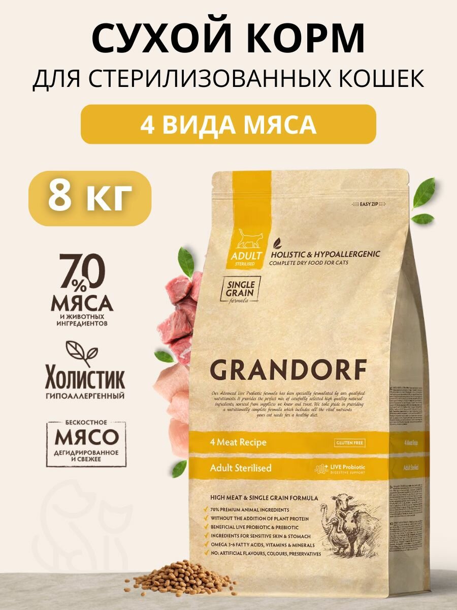 GRANDORF CAT STERILISED PROBIOTIC Корм для стерилизованных кошек 4 вида мяса - 8 кг