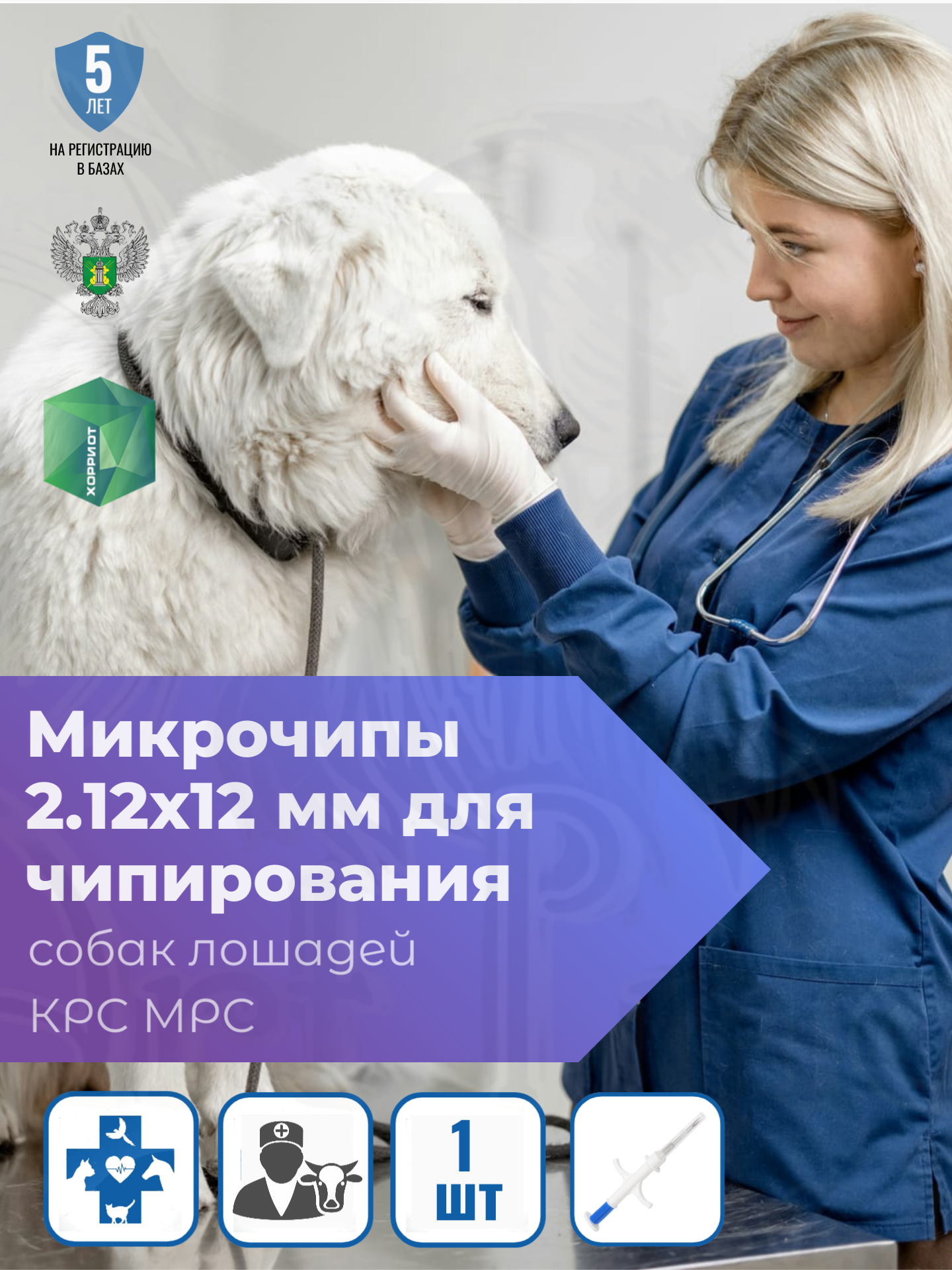 Микрочипы 2.12х12 мм для чипирования животных в шприце 2 шт Model WS001