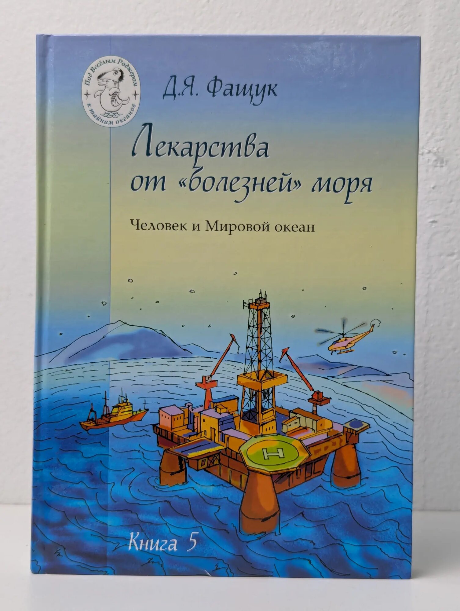 Лекарства от болезней моря. Человек и Мировой океан. Книга 5 Фащук Дмитрий Яковлевич 2007