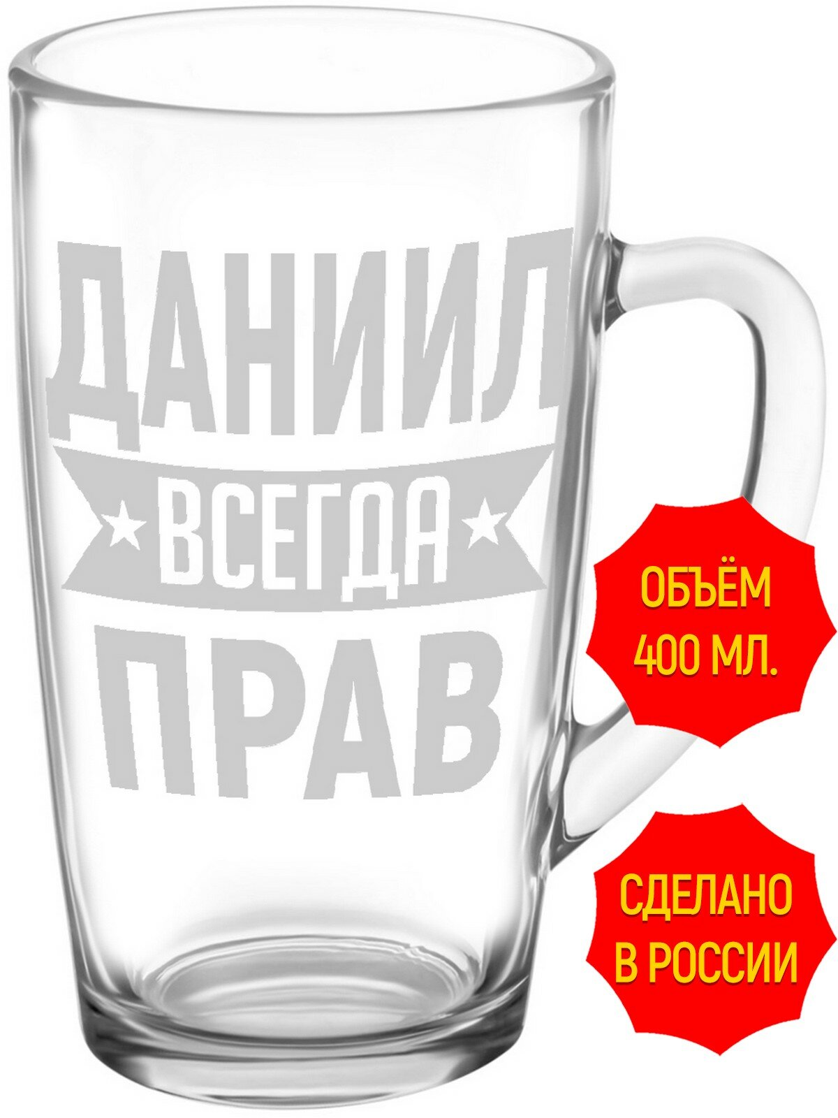 Кружка стеклянная Даниил всегда прав - 420 мл, высота 14 см. 1 шт.