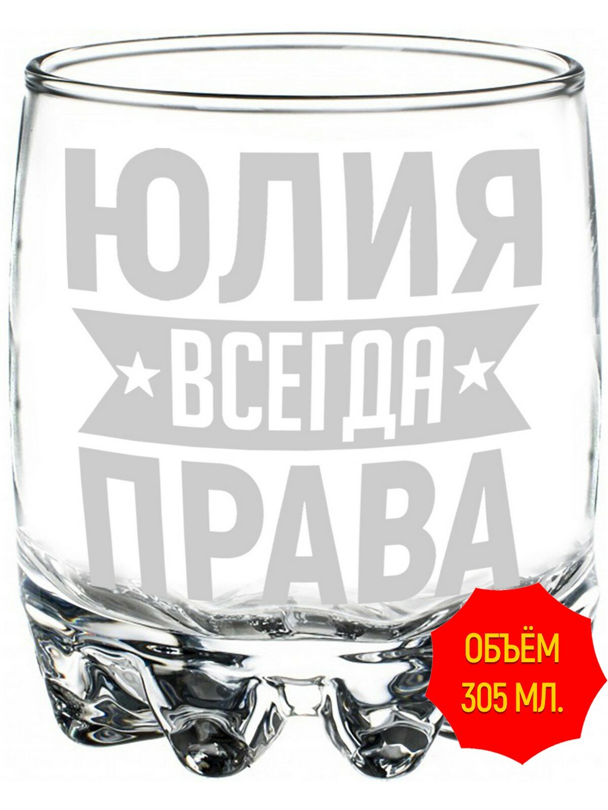 Стакан под виски Юлия всегда права - 305 мл, высота 9 см. 1 шт.