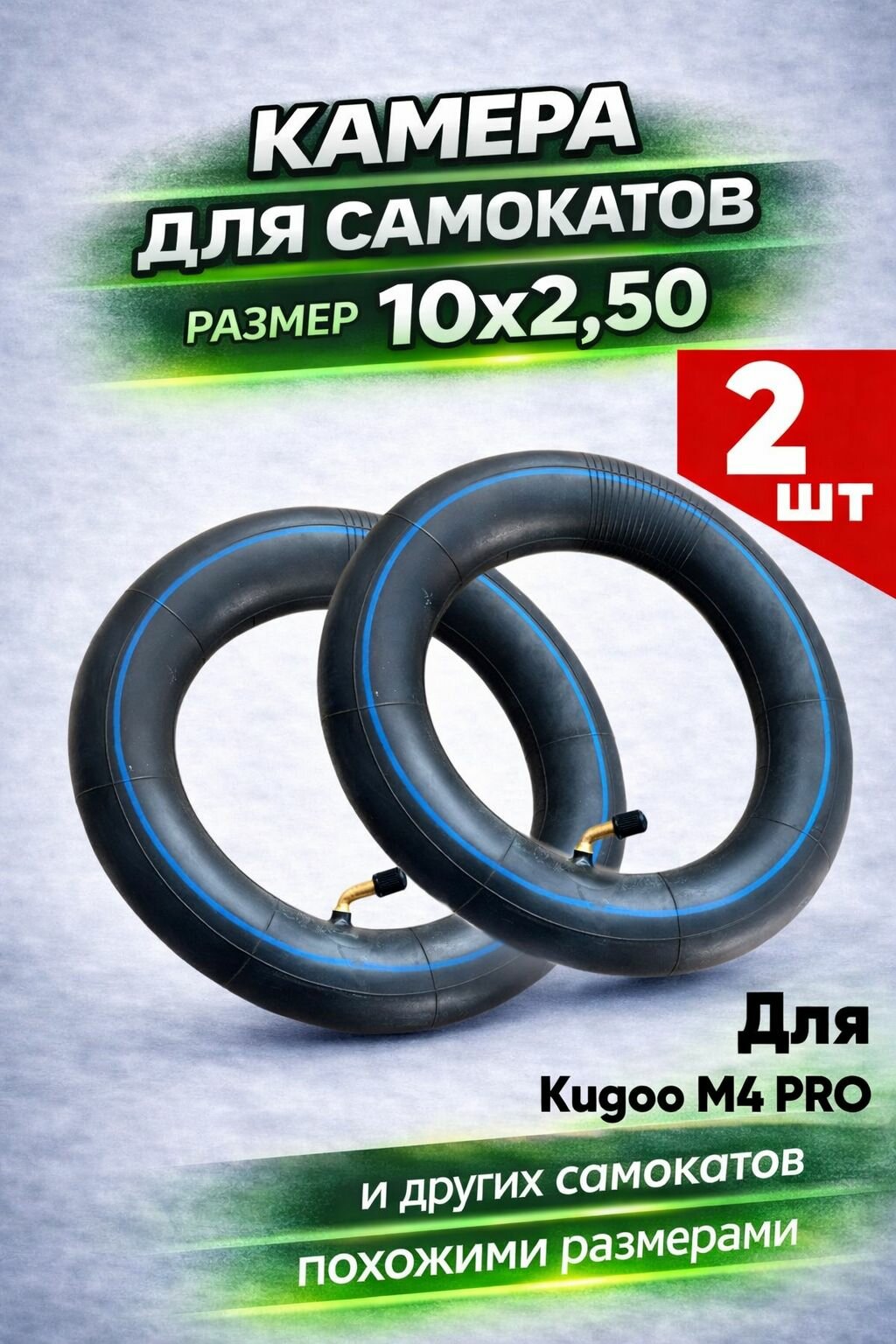 Комплект камер 10x2.5
