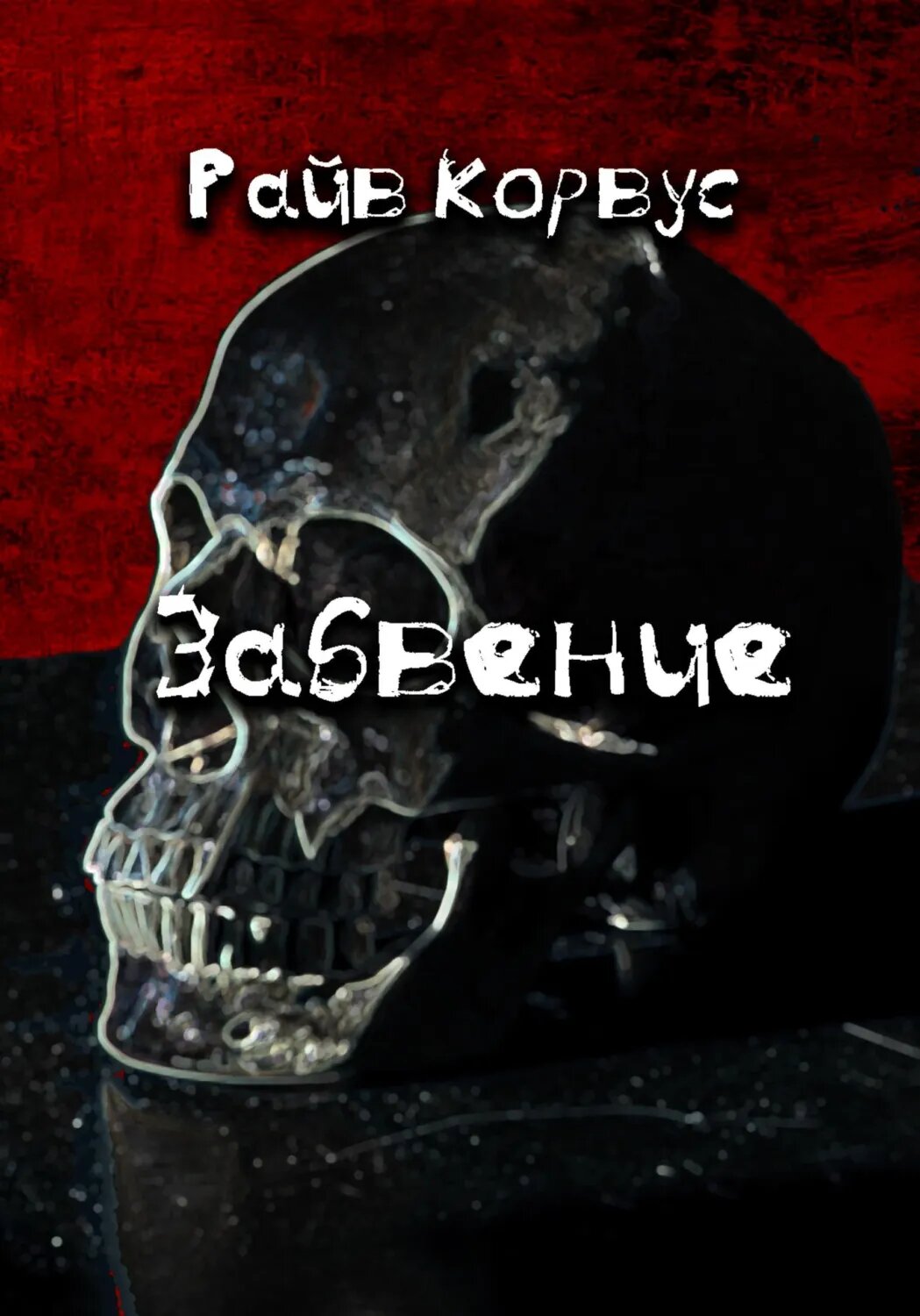 Забвение [Цифровая книга]