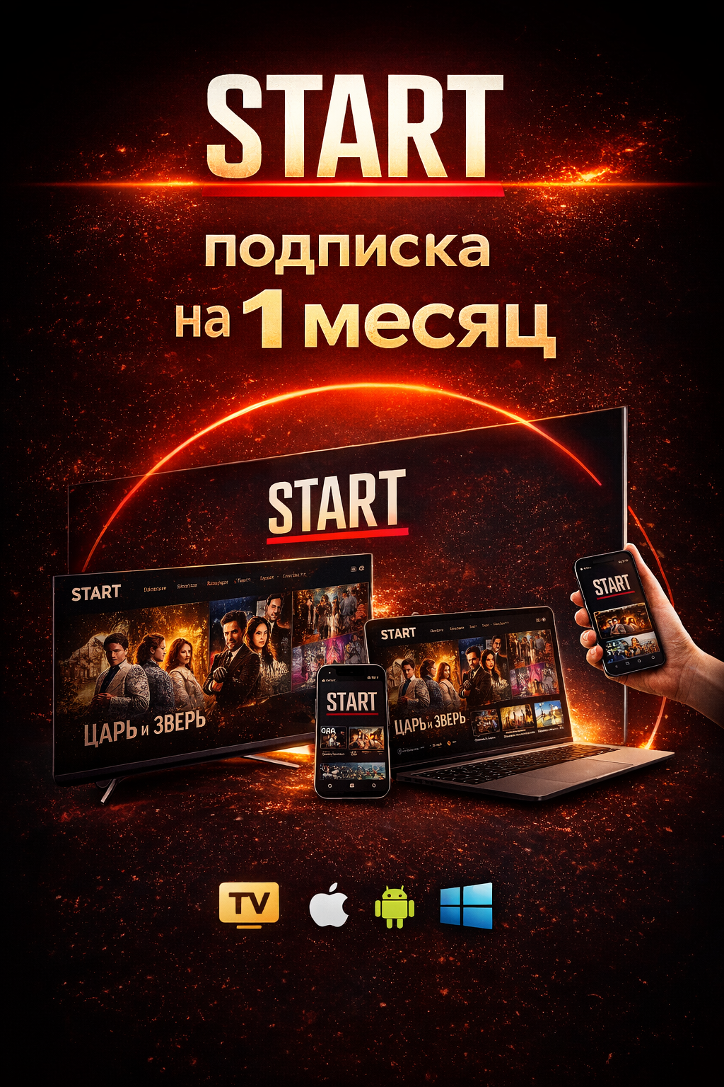 START подписка 1 месяц — Онлайн-кинотеатр без рекламы | 4K | Smart TV