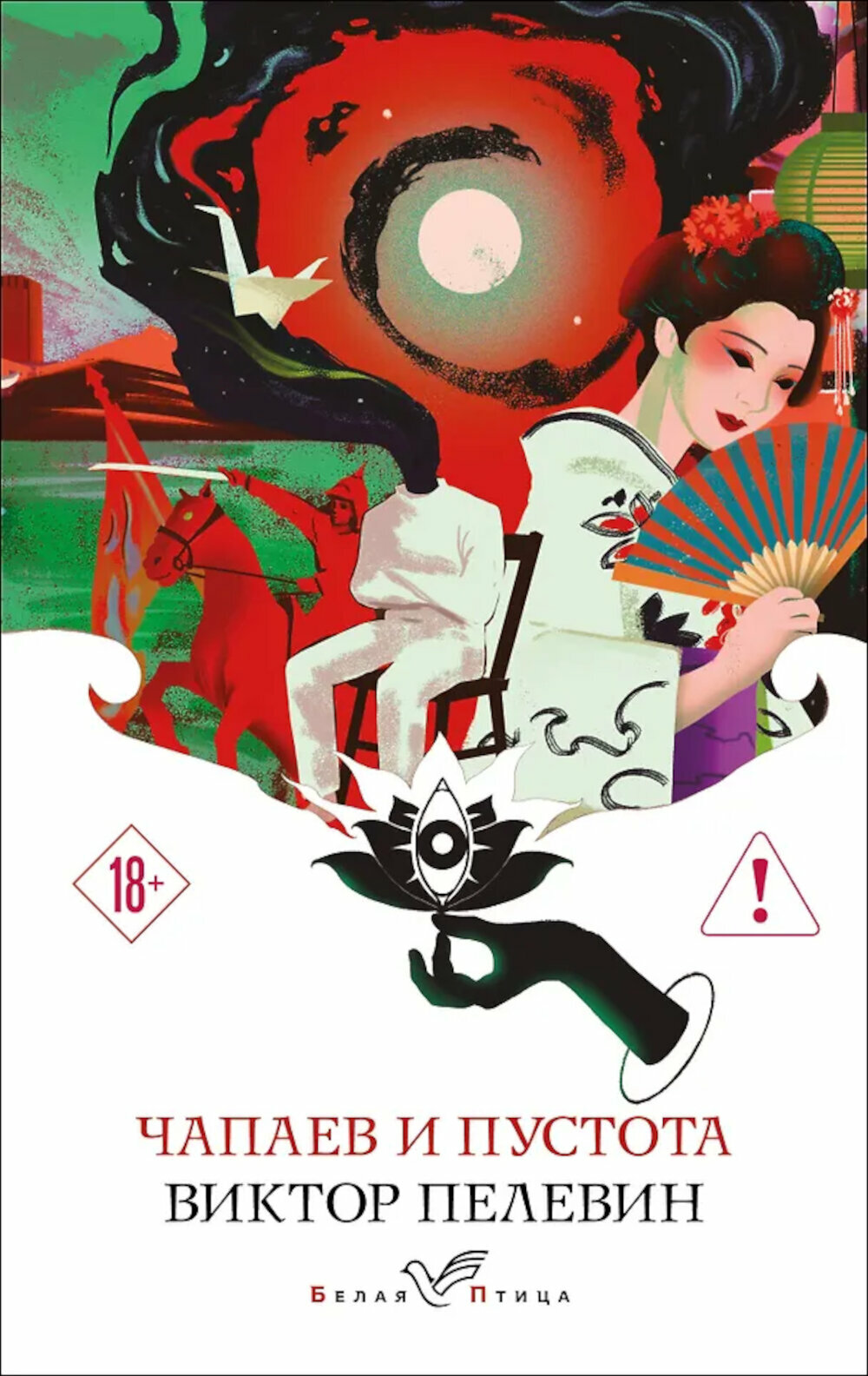 Чапаев и Пустота. Пелевин В. О.