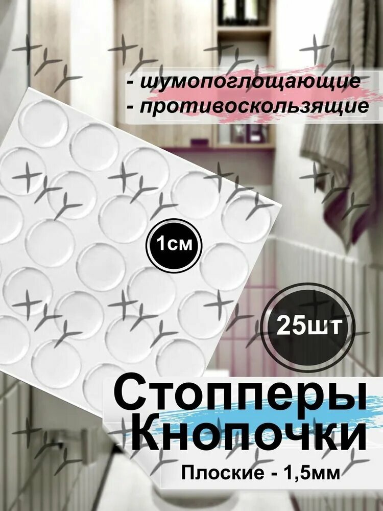 Защитные накладки стопперы противоударные на дверцы ящиков мебели. Набор самоклеящихся силиконовых прозрачных наклеек демпферов от сколов и царапин. Стоппер упор для мебели. Шумоизолирующие кнопки