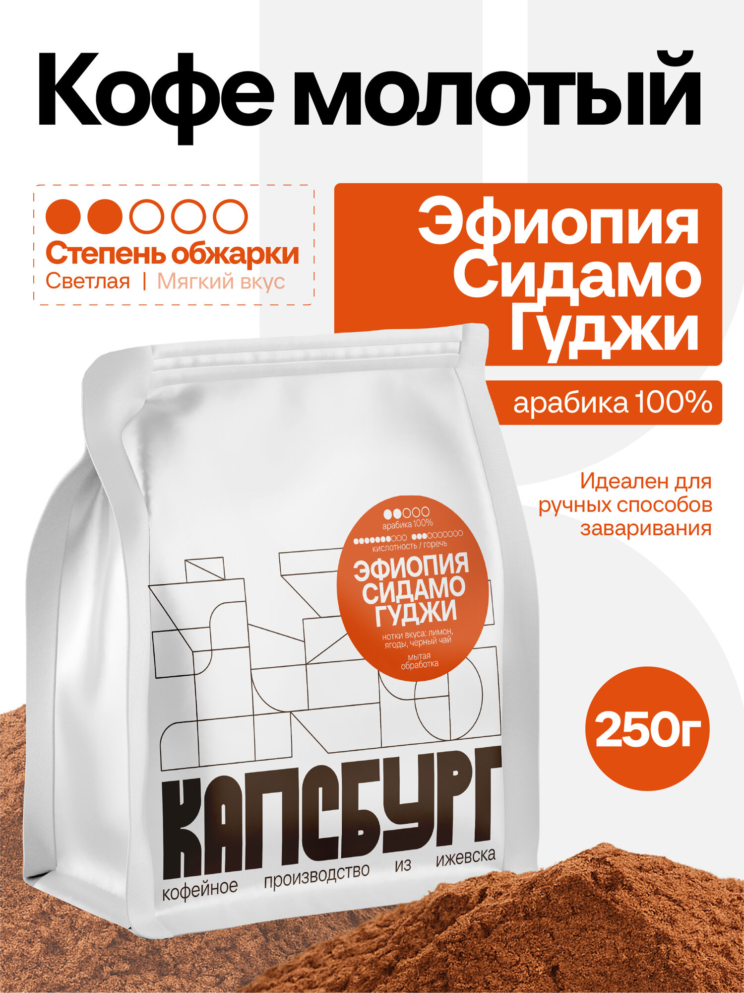 Кофе молотый 250 г CUPSBURG эфиопия Сидамо Гуджи, Арабика 100% свежеобжаренный, капсбург