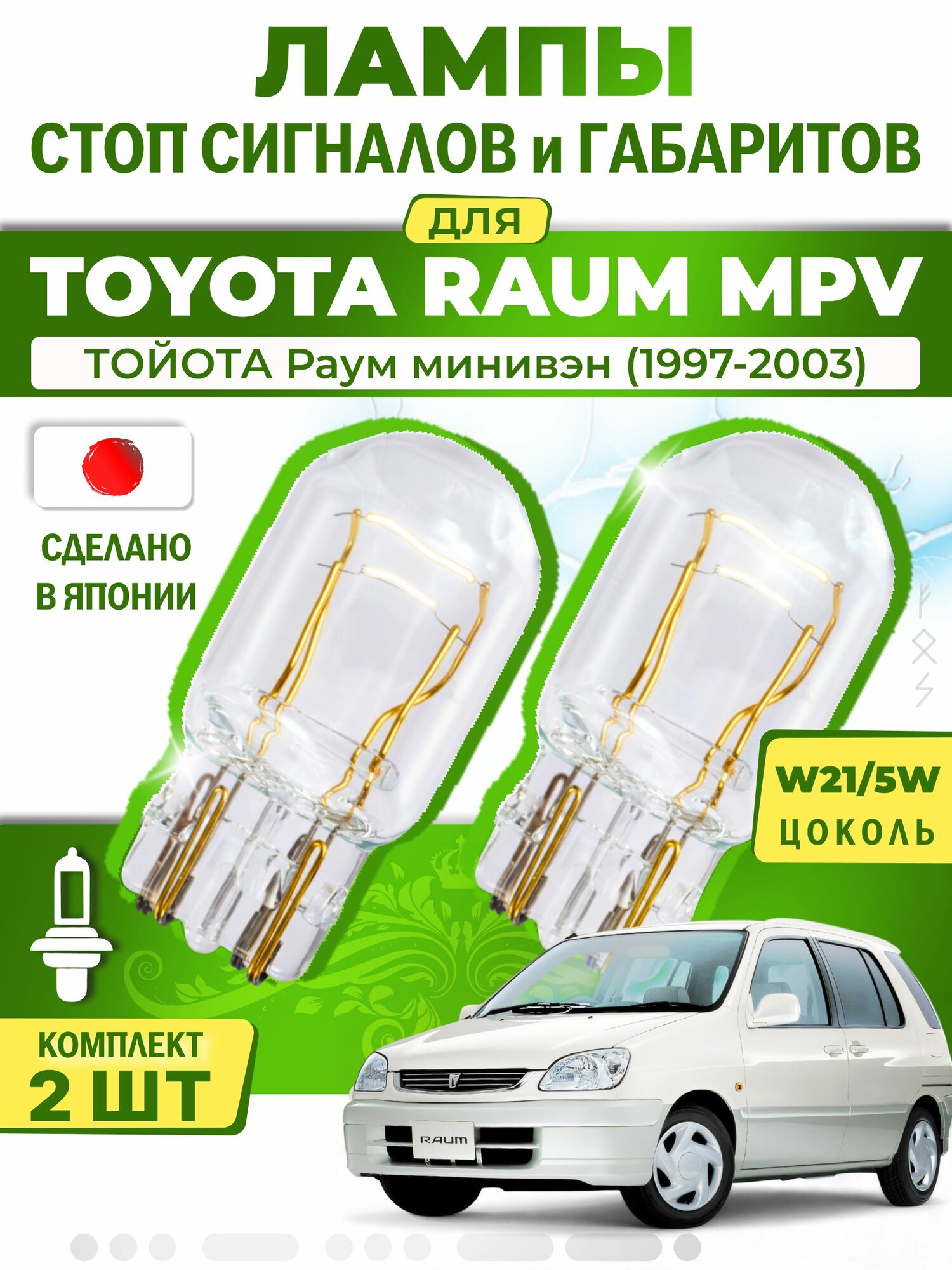 Японские лампы стоп-сигнала и габаритов для TOYOTA RAUM MPV / тойота Раум минивэн (1997-2003), W21/5W ( комплект 2шт )