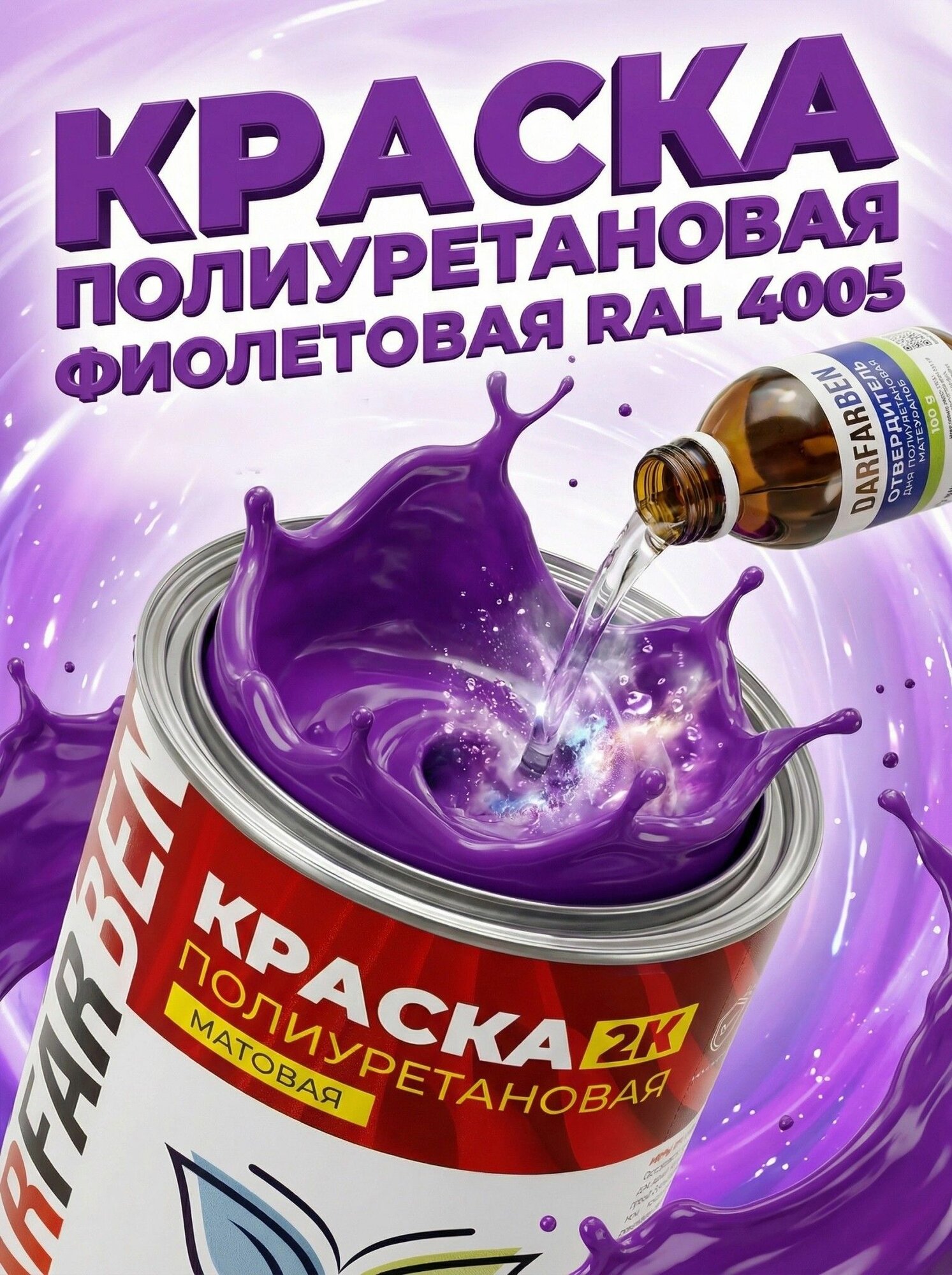 Полиуретановая краска по металлу, дереву, бетону матовая 1 кг фиолетовая DARFARBEN
