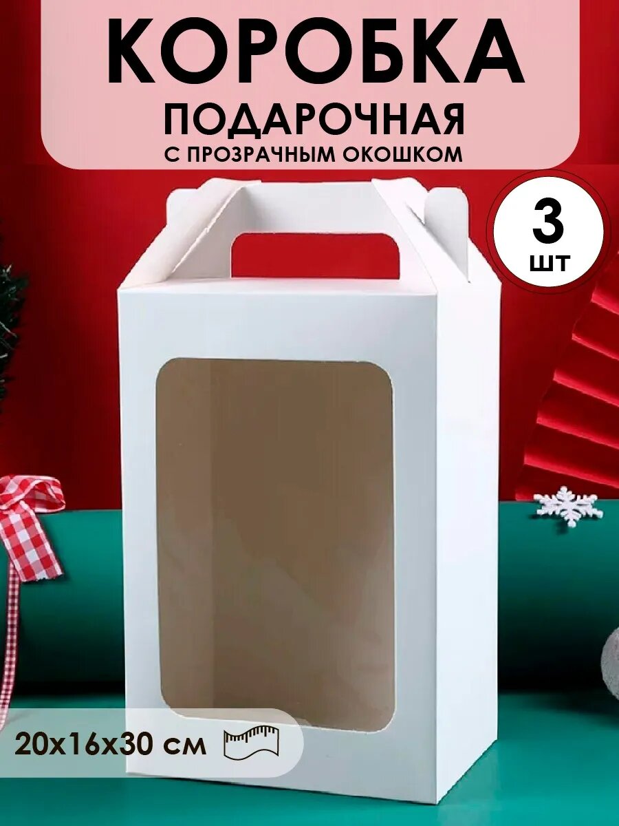 Набор подарочных коробок с прозрачным окошком 20*16*30см 3шт