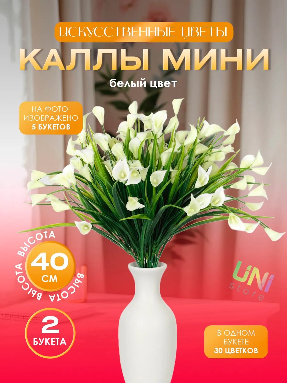 Искусственные цветы Каллы мини (CV40), 2 букета, высота 40 см, белый