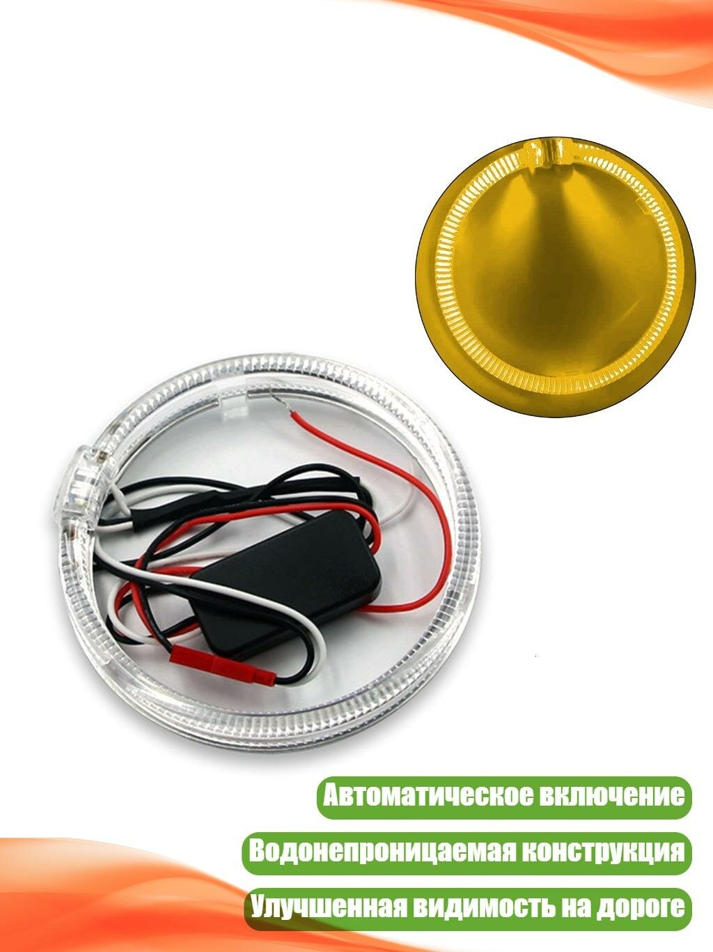 Светодиодные дневные ходовые огни «Ангельские глазки», Желтый - 3,0 дюйма