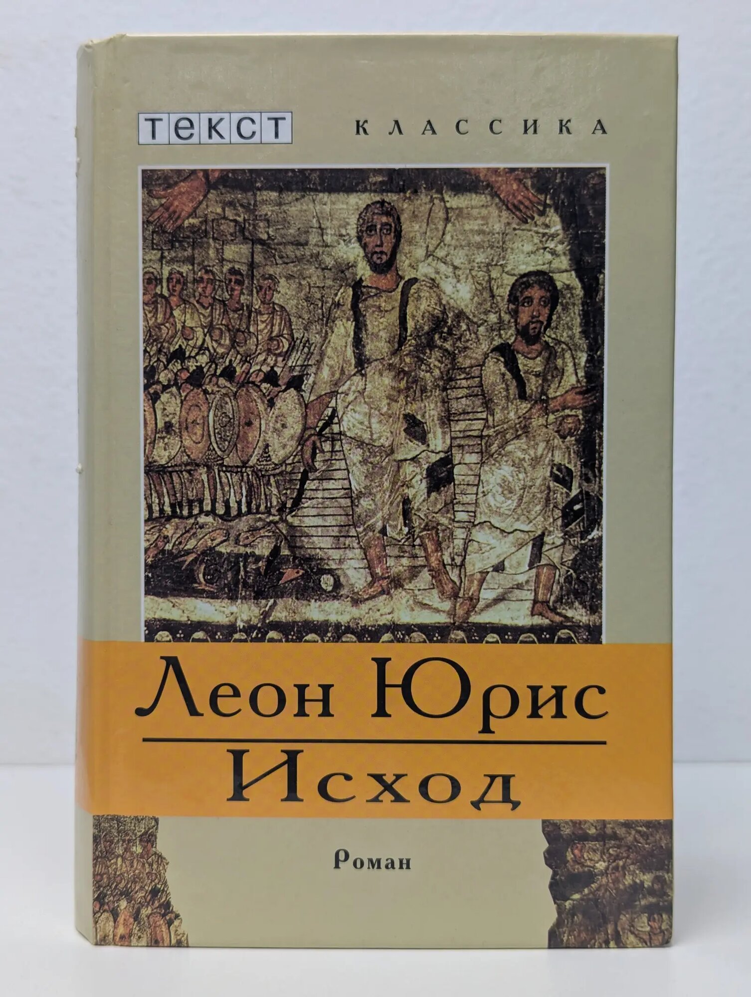Исход Юрис Леон 2001